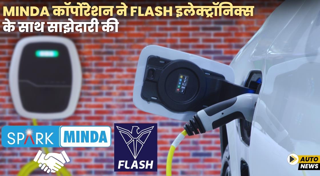 Minda कॉर्पोरेशन ने Flash इलेक्ट्रॉनिक्स के साथ साझेदारी की