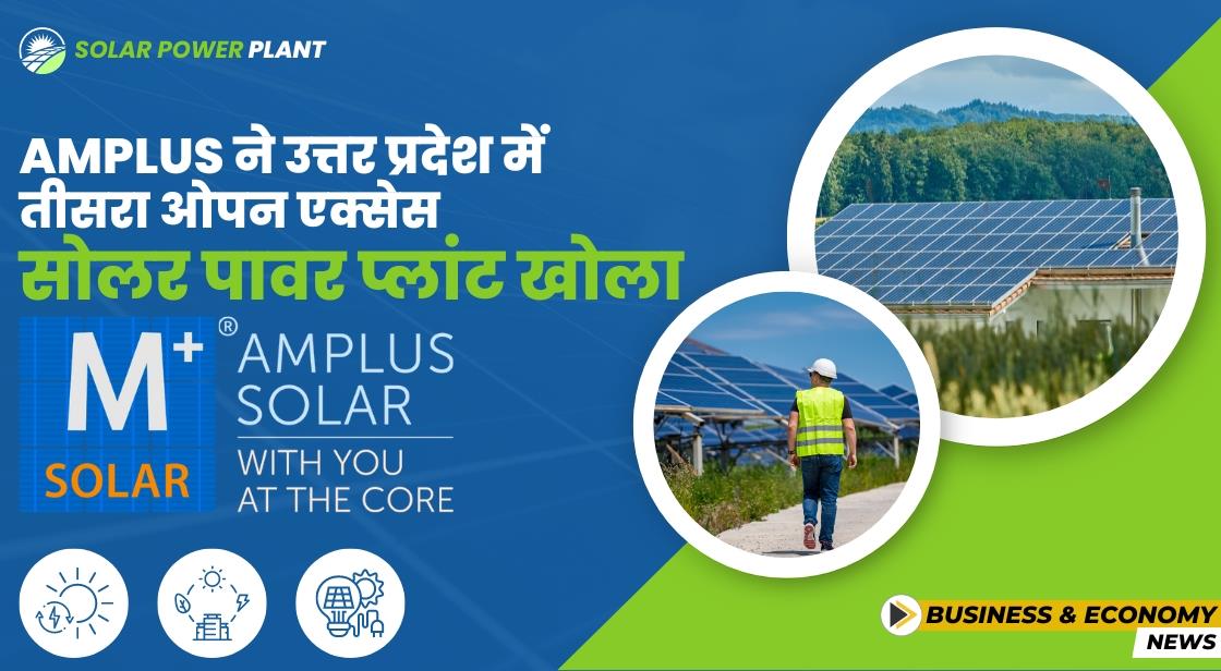 Amplus ने उत्तर प्रदेश में तीसरा ओपन एक्सेस सोलर प्लांट खोला